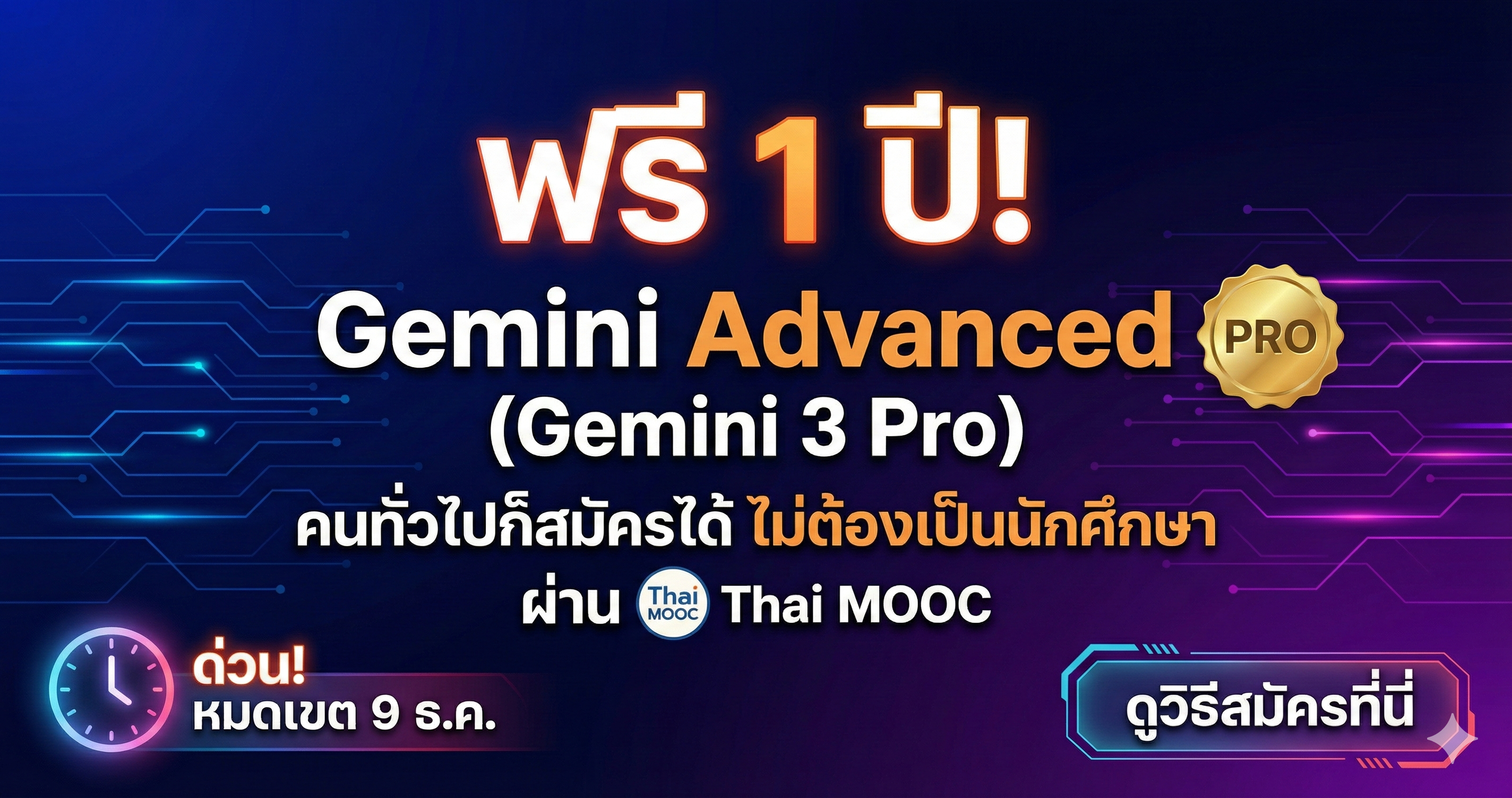 วิธีสมัคร Gemini Advanced ฟรี 1 ปี ไม่ใช่นักศึกษาก็ทำได้ ผ่าน Thai MOOC - 108 Ai STUDIO